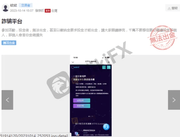 【反詐宣導】黑平台HTFX-假儲值真詐騙請各位多多注意! - 反詐達人黃老師 (@danial666) | Dcard