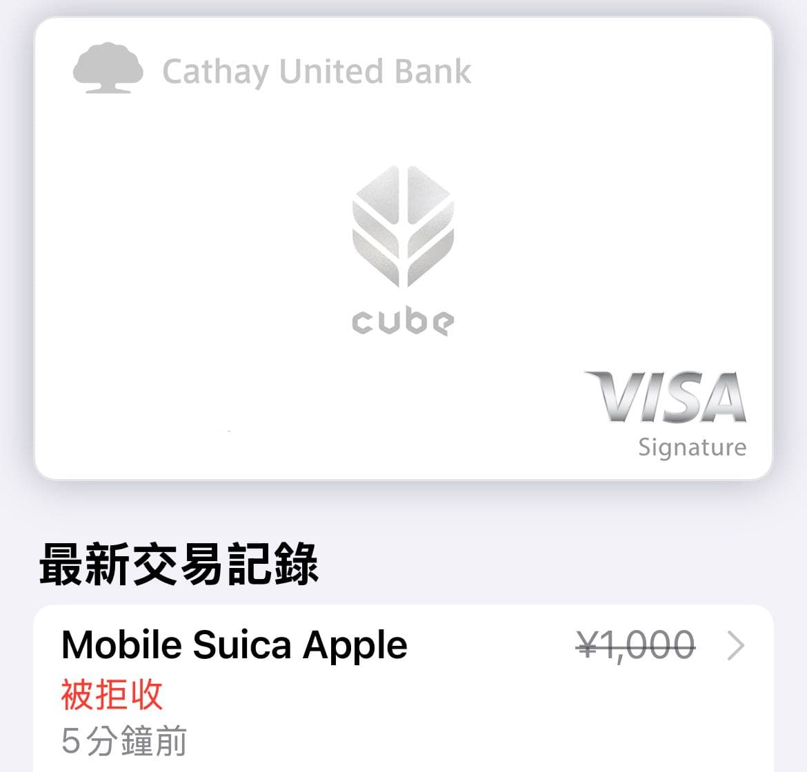 #詢問 Cube Visa不能儲值西瓜卡嗎 - 信用卡板 | Dcard
