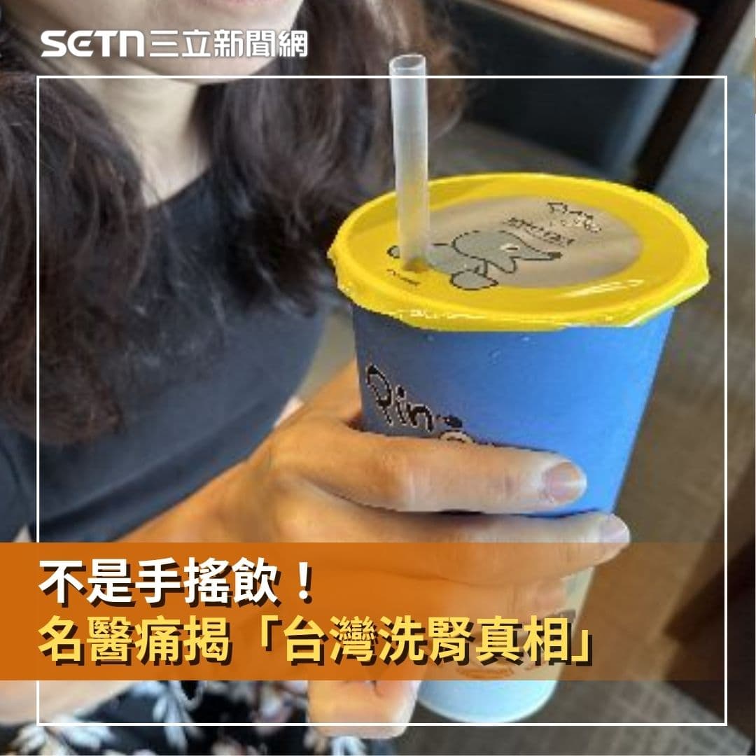 不是手搖飲！名醫痛揭「台灣洗腎真相」：它太盛行、絕不能碰 - SETN三立新聞網 (@setn54) | Dcard