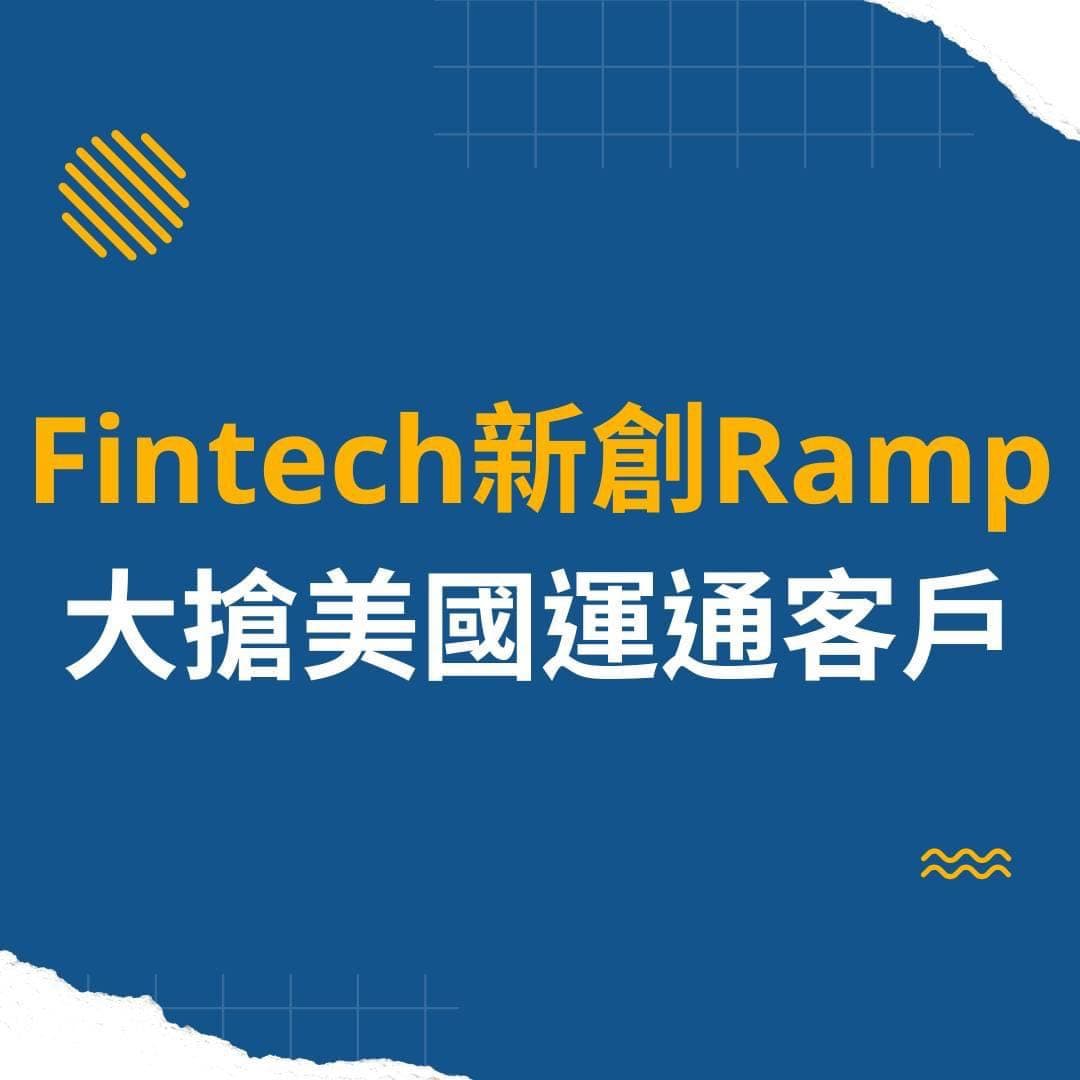 Fintech新創Ramp ️大搶美國運通客戶 - 金融板 | Dcard