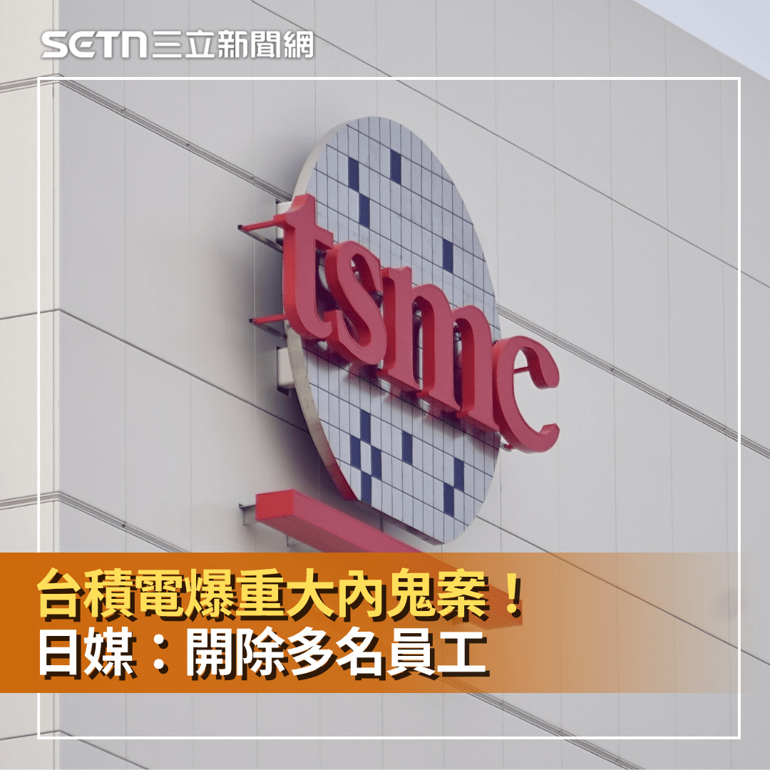 台積電爆重大內鬼案！2奈米洩密風暴 日媒：已開除多名涉案員工 - SETN三立新聞網 (@setn54) | Dcard