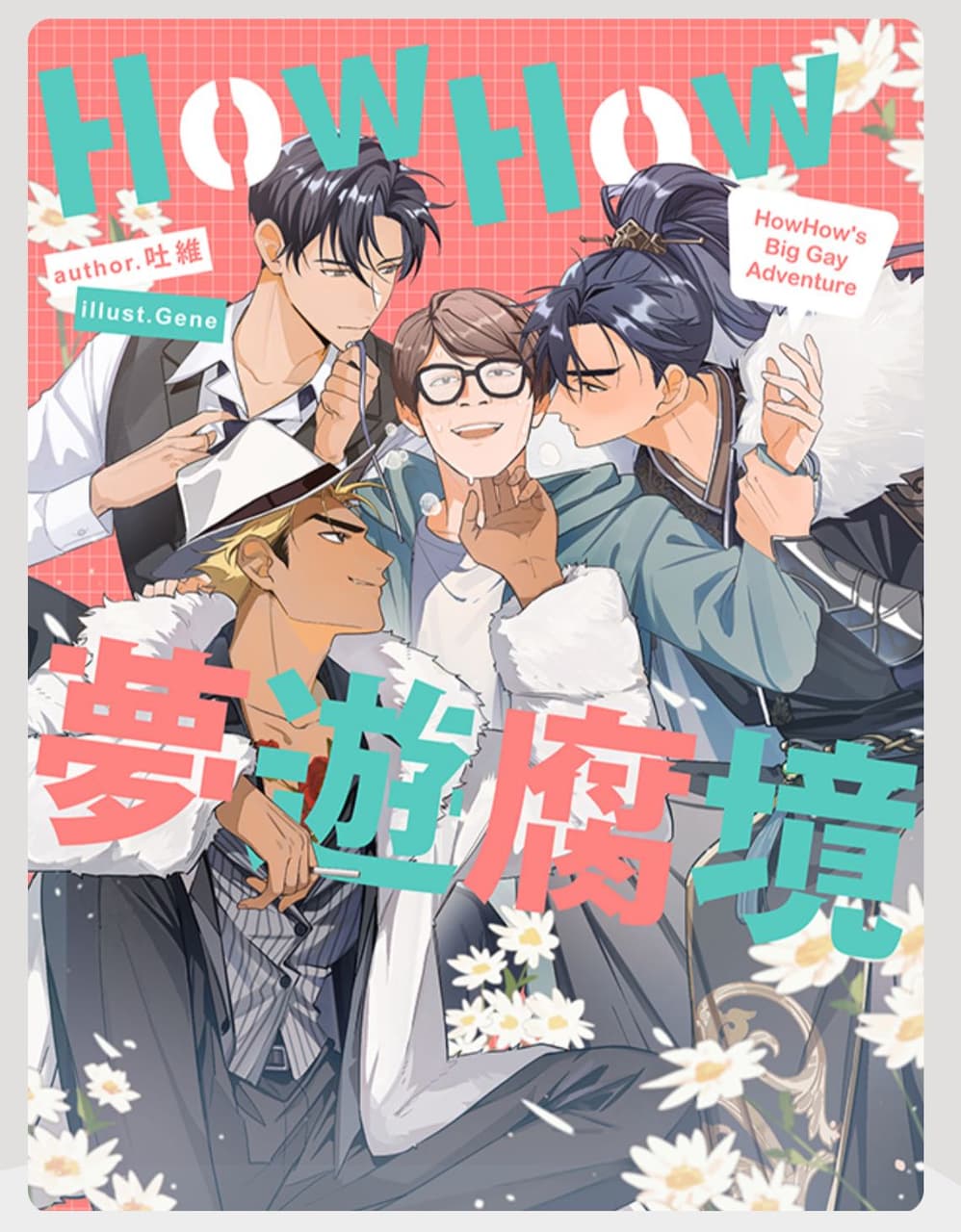 #心得｜HowHow夢遊腐境 - YouTuber板 | Dcard