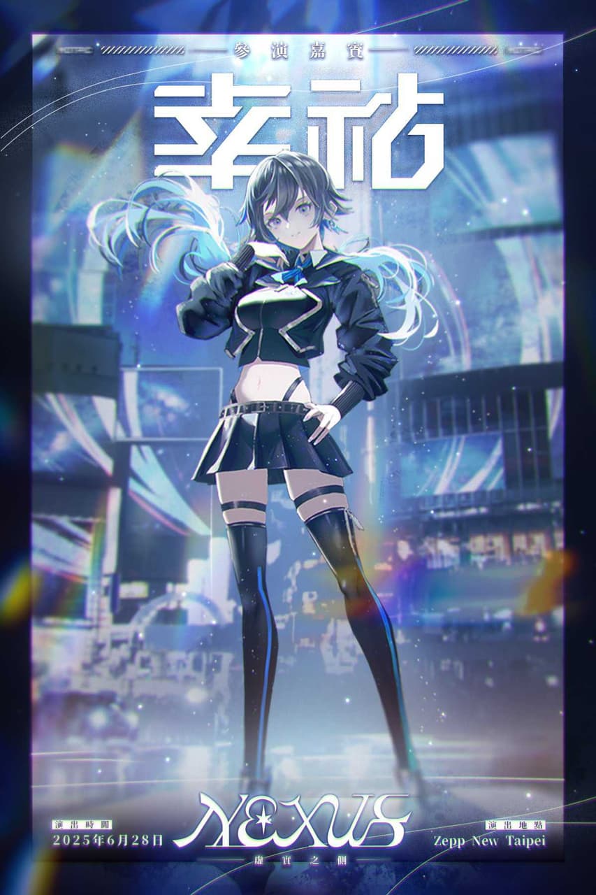 #我推的Vtuber NEXUS虛實之側 春魚首場線下3Dlive - VTuber板 | Dcard