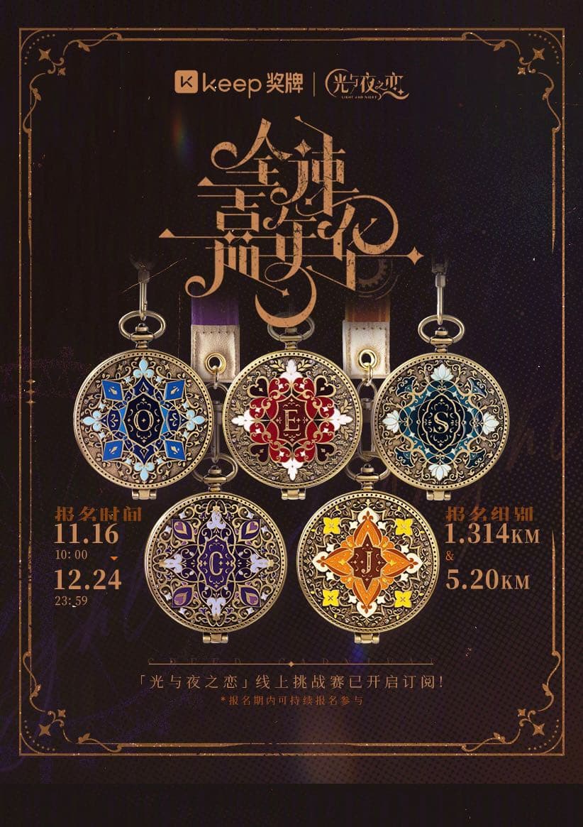 #分享 陸服｜光與夜之戀 X @Keep 「全速嘉年華」線上挑戰賽 即將開啟！ - 光與夜之戀板 | Dcard