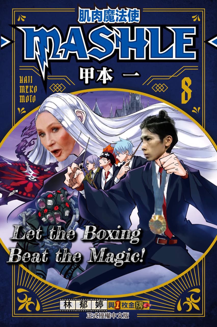 Let the Boxing Beat the Magic! - 大型賽事板 | Dcard