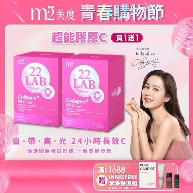 【m2 美度】22 LAB超能膠原C粉(30入/盒) 買一送一 💕孫藝珍代言 - 艾倫🏠潛銷台中預售屋 (@aburaabura) | Dcard