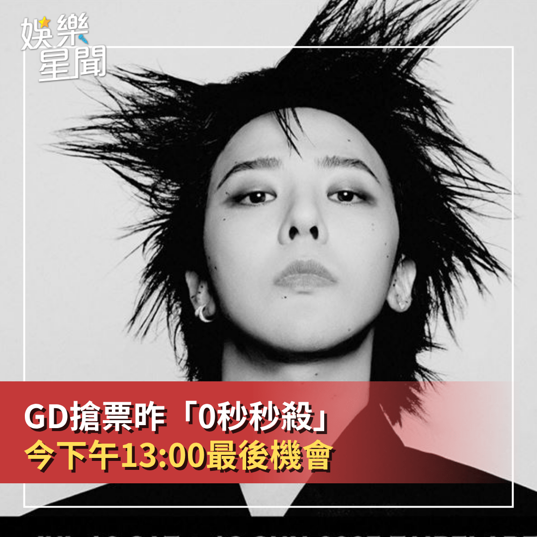 G-DRAGON小巨蛋演唱會搶票昨「0秒秒殺」今下午13:00把握最後機會！ - SETN三立新聞網 (@setn54) | Dcard