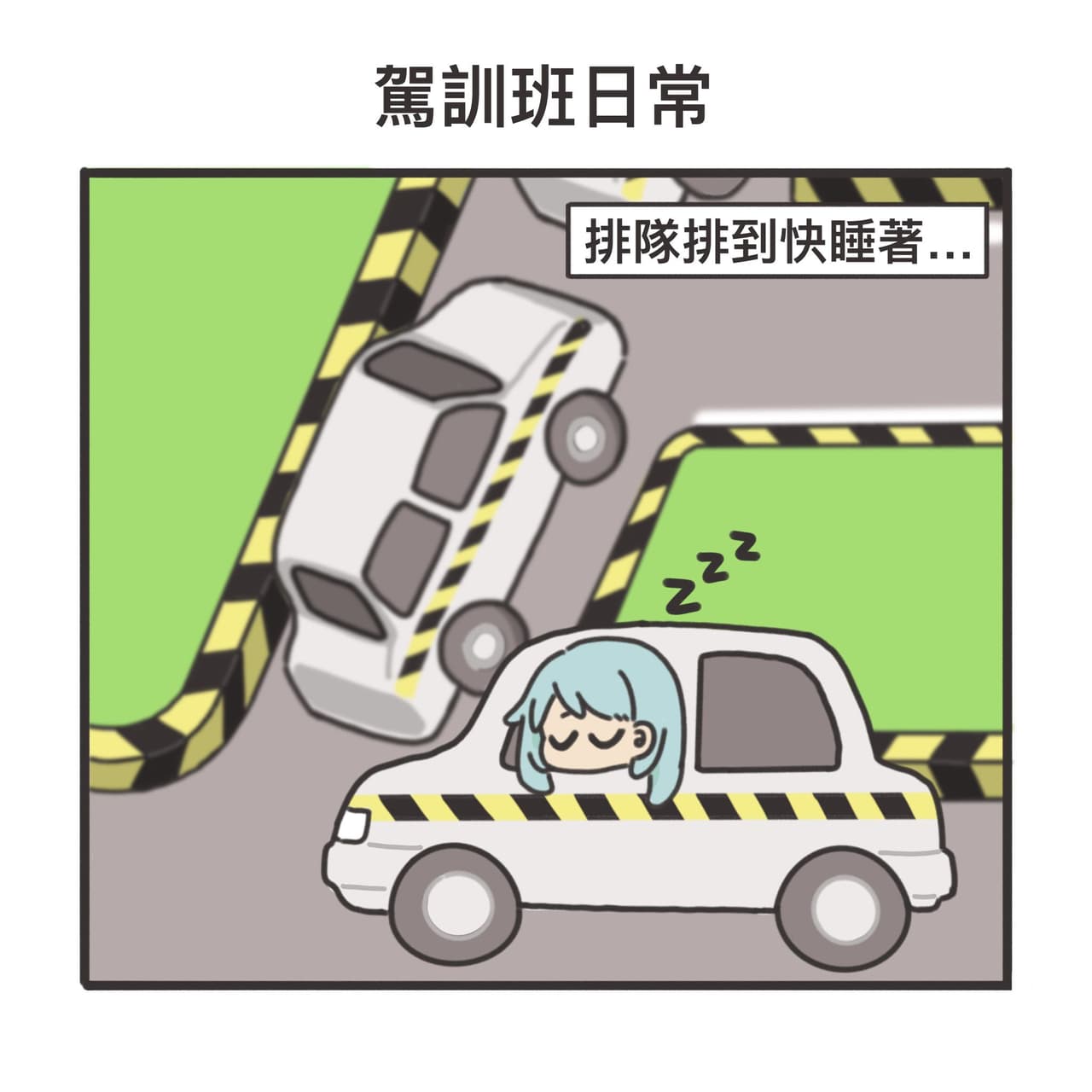 終於從駕訓班畢業了~ 閒聊板 Dcard