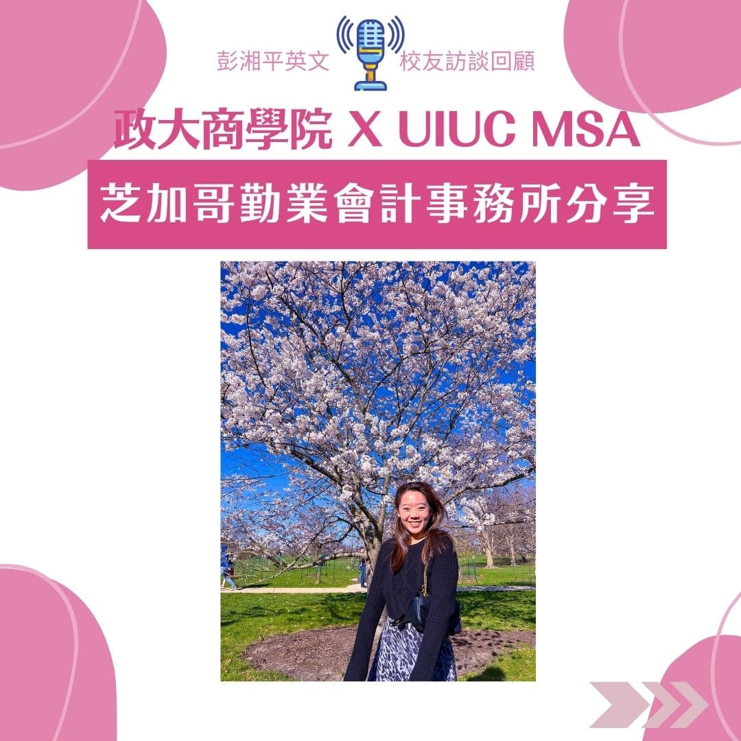 #正職 #分享 政大商學院 X UIUC MSA X 芝加哥Deloitte會計部工作 - 海外工作板 | Dcard