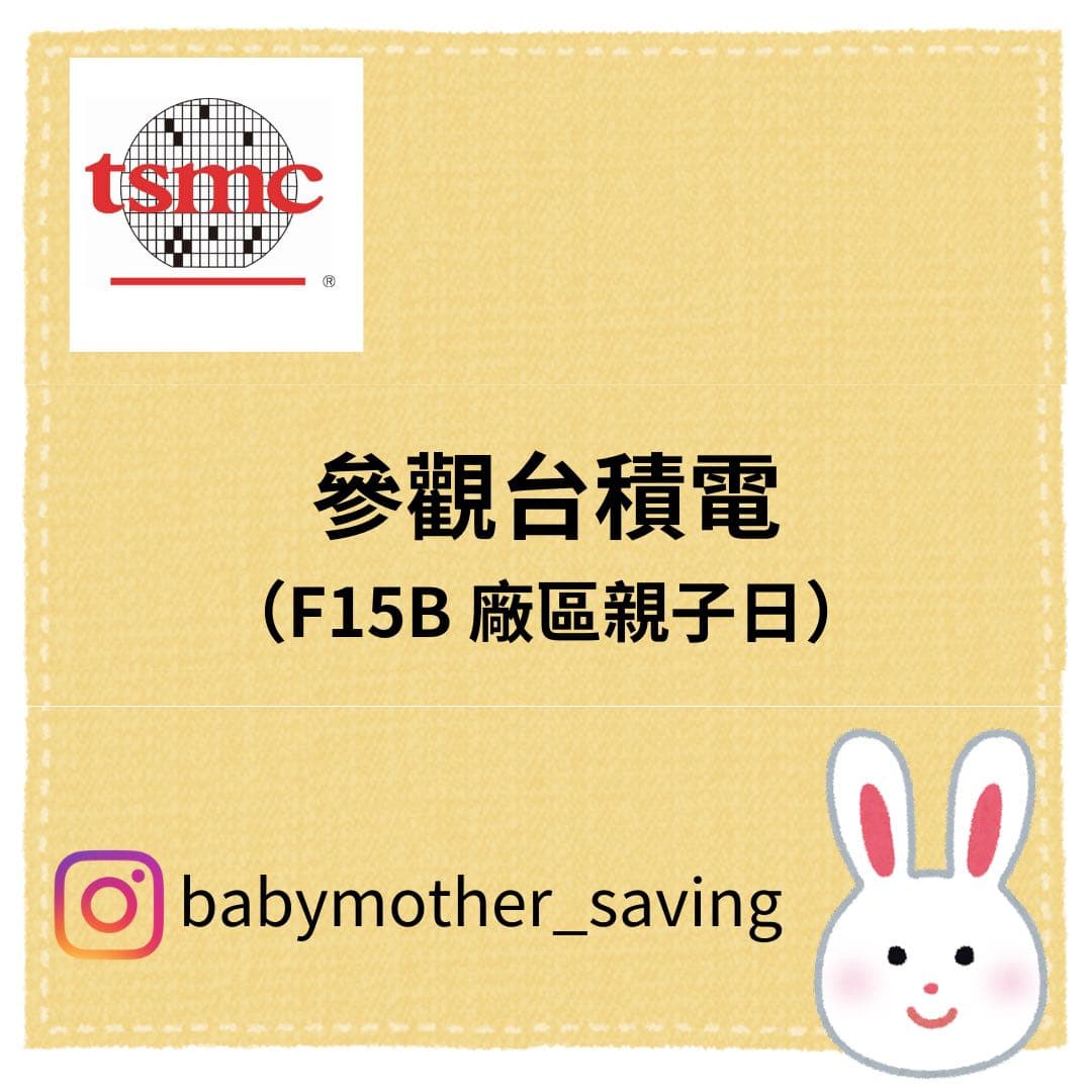 參觀台積電（F15B廠區親子日） - Clover理財生活誌 (@babymothersave) | Dcard
