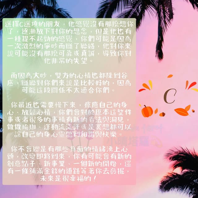 #大眾占卜 🌸斷聯後，他有想你嗎🌸已解答 - 塔羅板 | Dcard