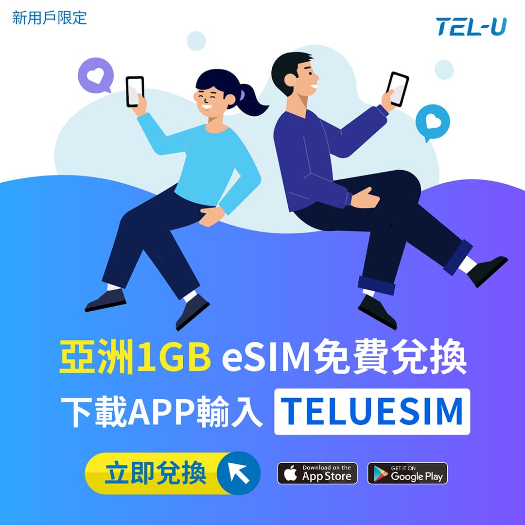#國外 #出國必備 ️ TEL-U送免費eSIM網路及國際電話 - 旅遊板 | Dcard