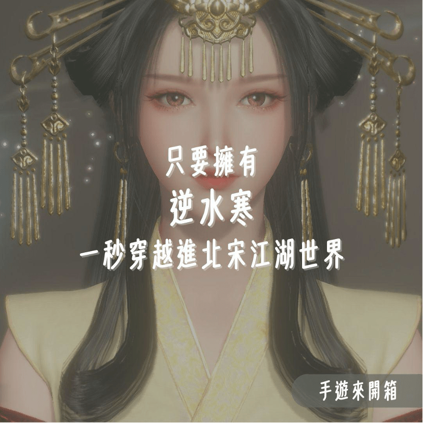 不肝不課的3A江湖！《逆水寒》帶你沉浸式角色扮演享受冒險樂趣 - 哈囉我是葉太太 (@couple__ya) | Dcard