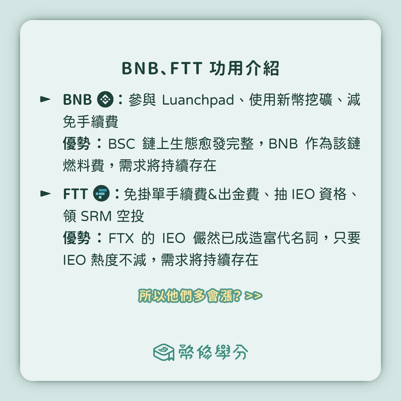 今年全線暴漲‼「平台幣」是什麼？功能、種類、BNB＆FTT 漲幅介紹 - 幣修學分 (@bitssuecredit) | Dcard