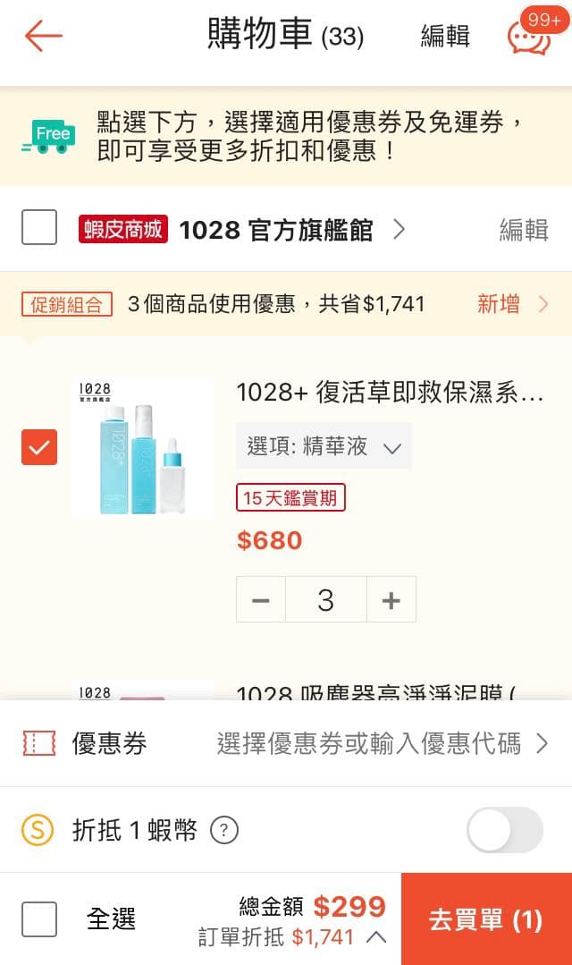 #情報 1028超扯回饋 任3件$299 ️$680的精華液也是3件$299‼️😱 - 選物小小 (@tchingching) | Dcard