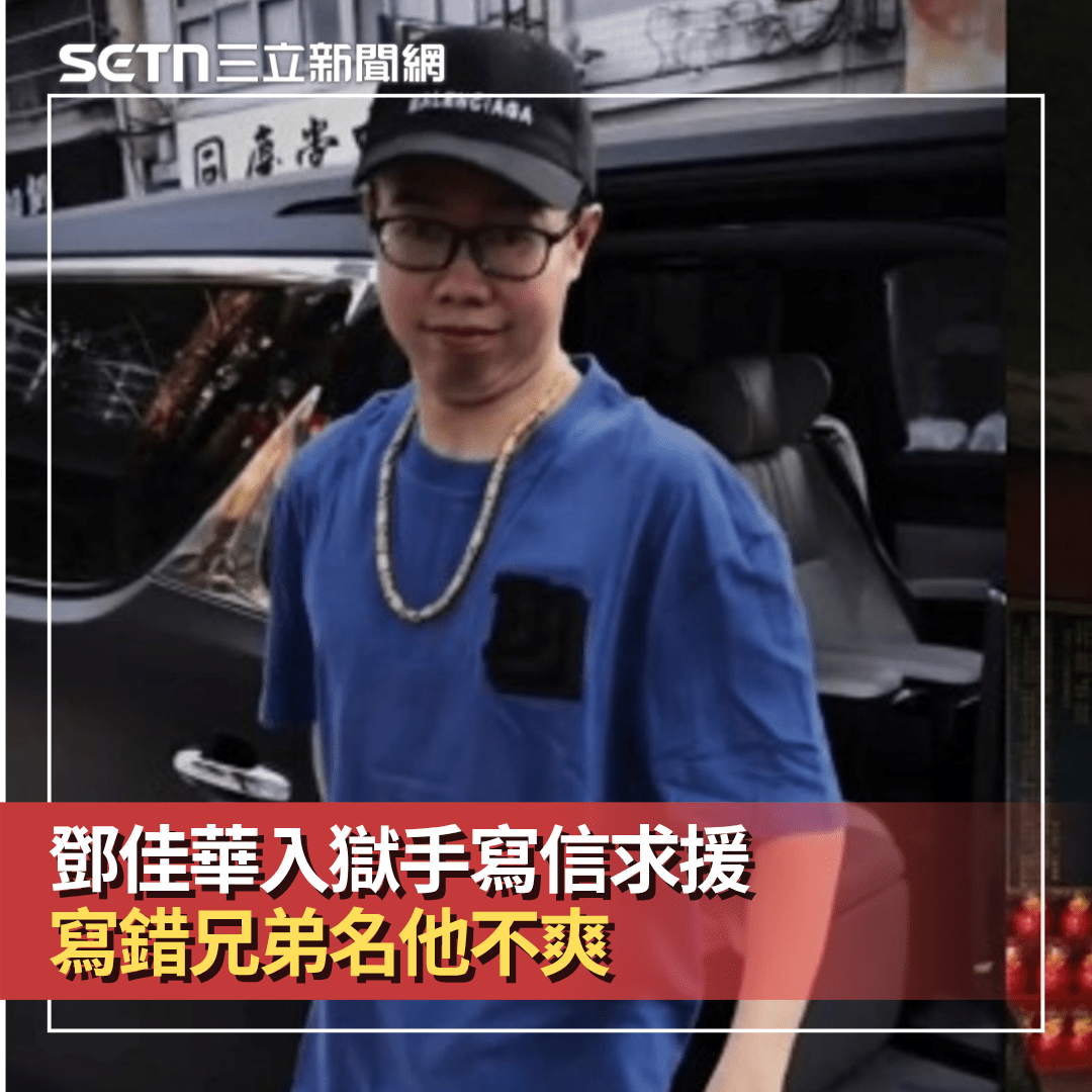 入獄才12天…鄧佳華手寫信求援「快讓我出來」！寫錯兄弟名他超不爽 - SETN三立新聞網 (@setn54) | Dcard