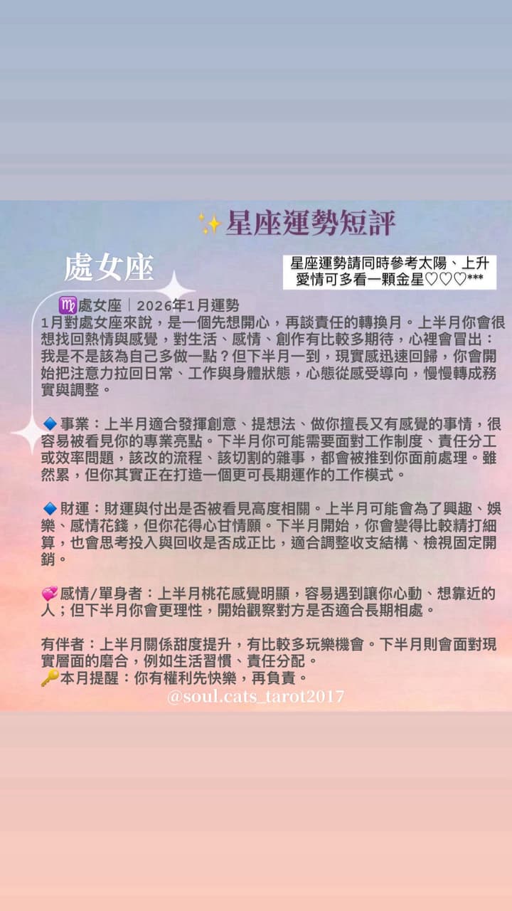 2026年1月星座運勢 - 靈貓塔羅🧡 (@yoyohaha_wawawa) | Dcard