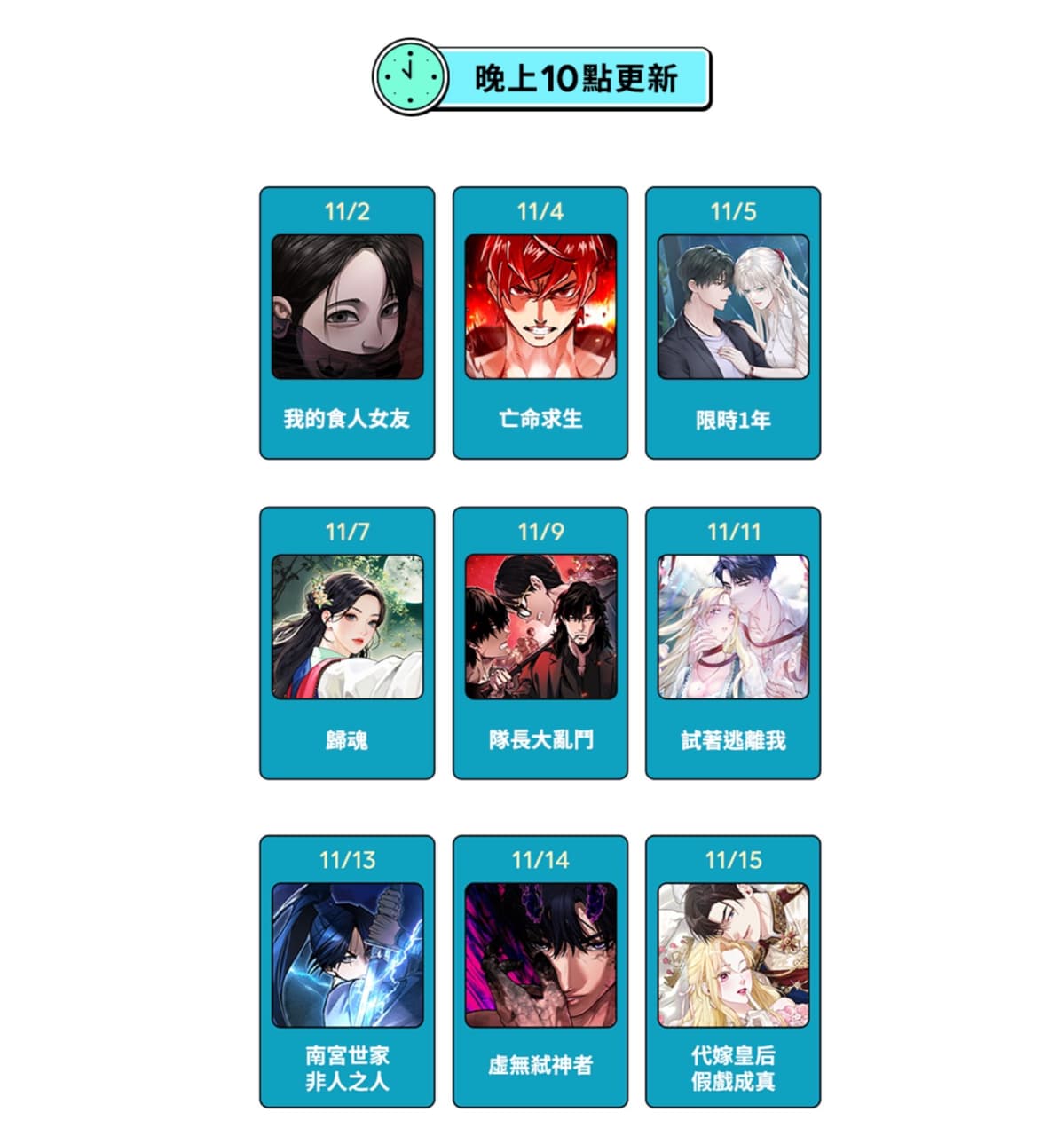 #分享 𝐋𝐢𝐧𝐞 𝐖𝐞𝐛𝐭𝐨𝐨𝐧 𝟏𝟏月新作名單&回歸作品🎀 - Webtoon板 | Dcard