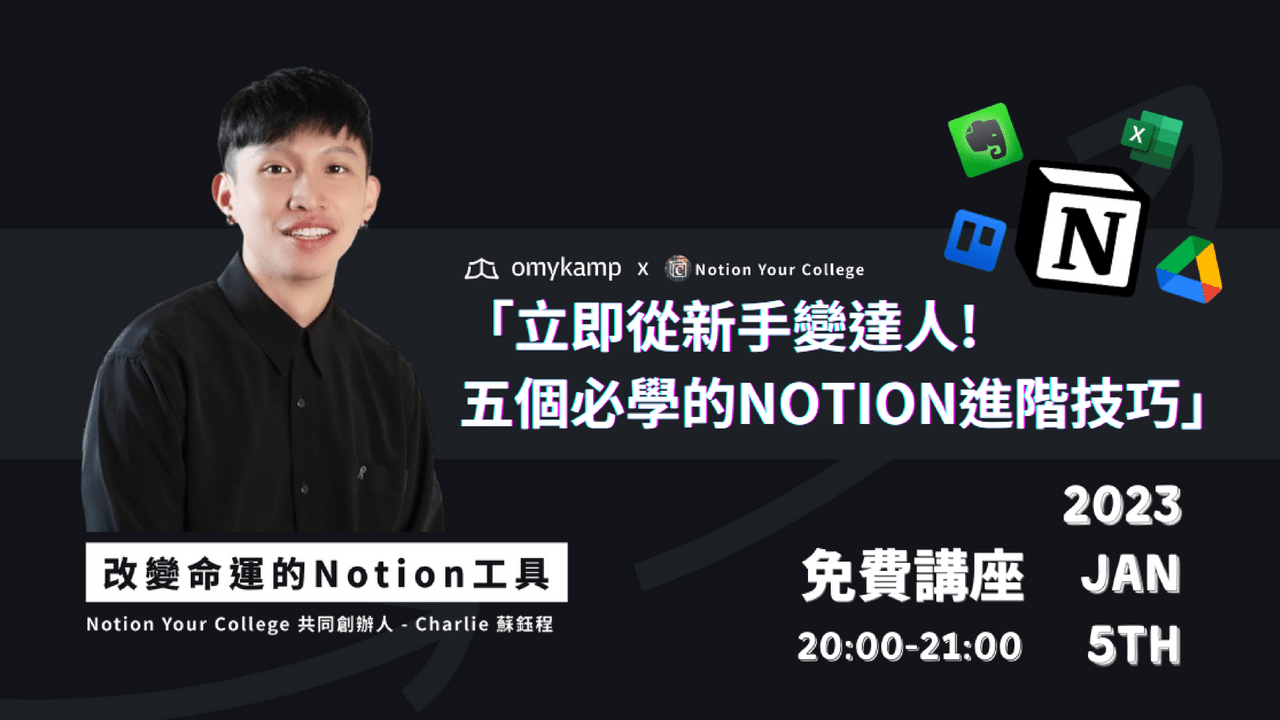 【免費課程】Notion系列講座｜立即從新手變達人，五個必學的Notion進階技巧 - omykamp (@omykamp) | Dcard