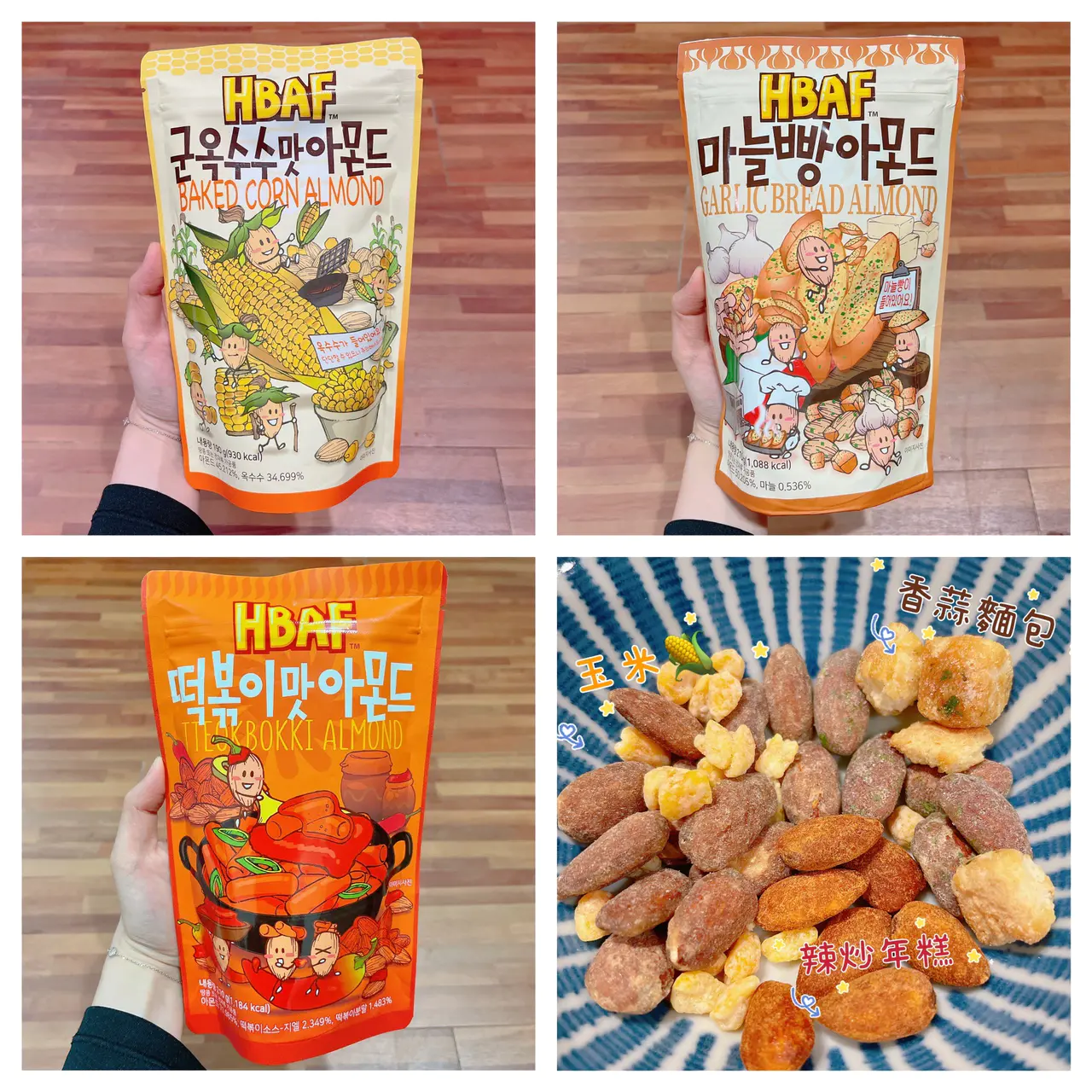 【韓國零食/伴手禮推薦 】HBAF 杏仁果 多種口味 心得分享 Orion軟糖 LOTTE樂天 BINCH 巧克力餅乾 - 美食板 | Dcard