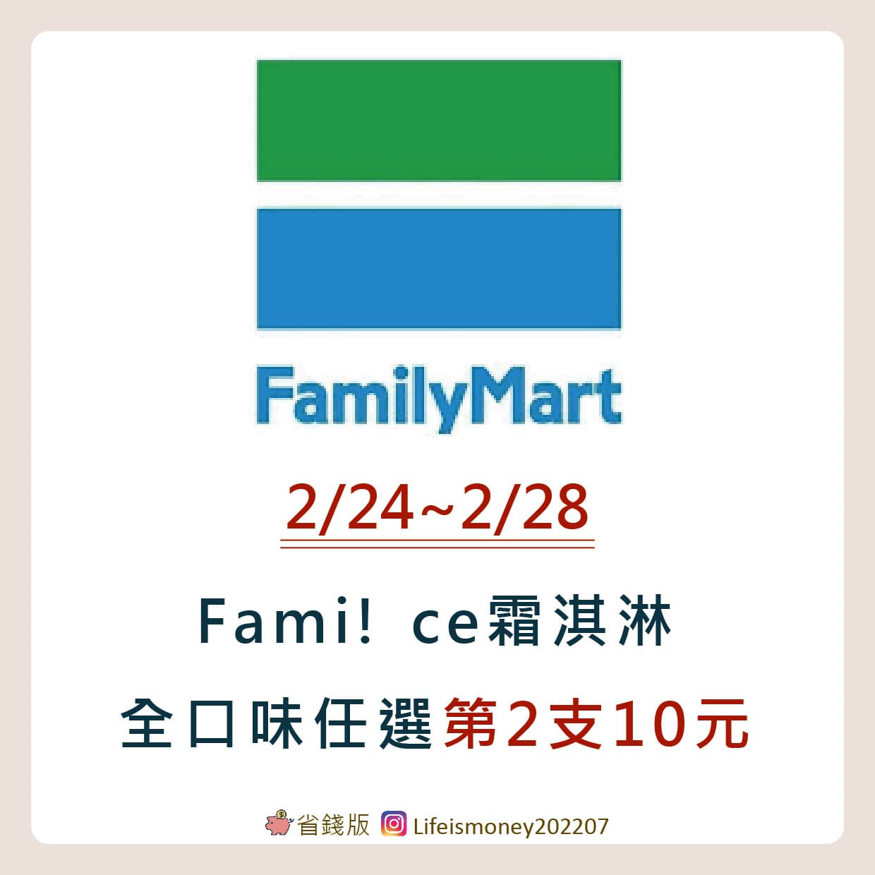 #情報 2/24~2/28全家Fami! ce霜淇淋第2支10元 - 省錢板 | Dcard