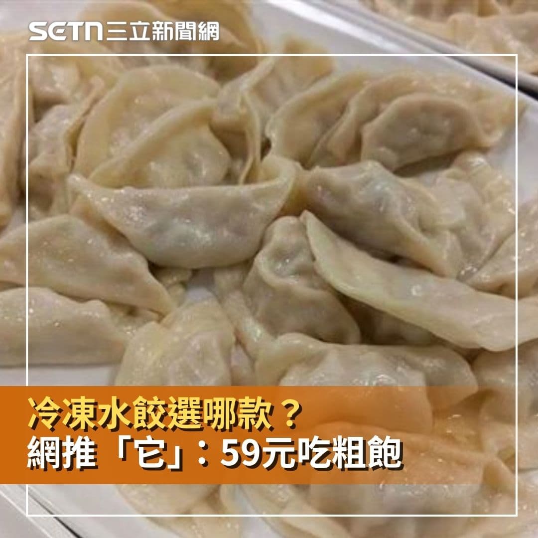 家樂福冷凍水餃選哪款？ 網友一面倒推「它」：59元吃粗飽 - SETN三立新聞網 (@setn54) | Dcard