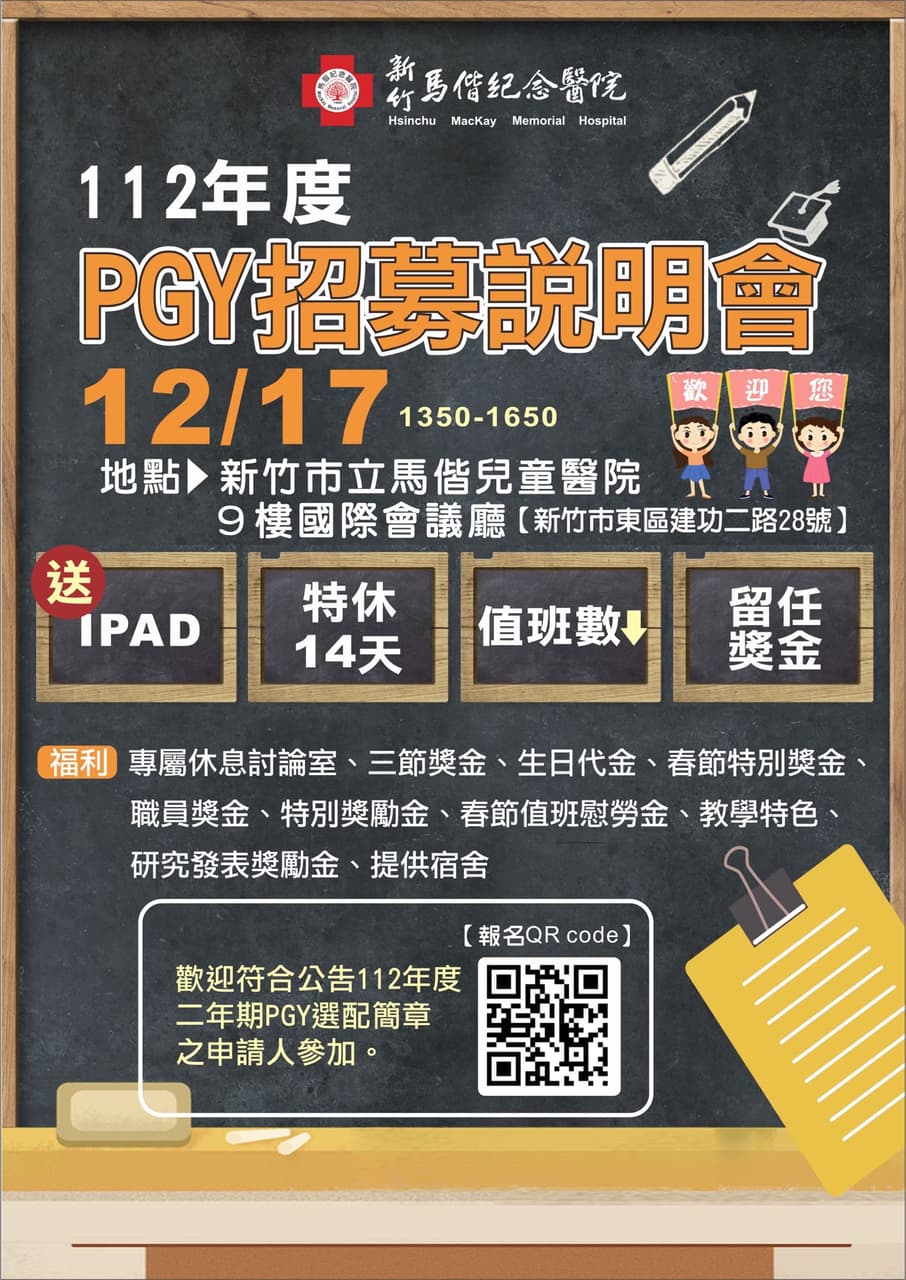 112年度新竹馬偕紀念醫院PGY招生說明會 - 工作板 | Dcard