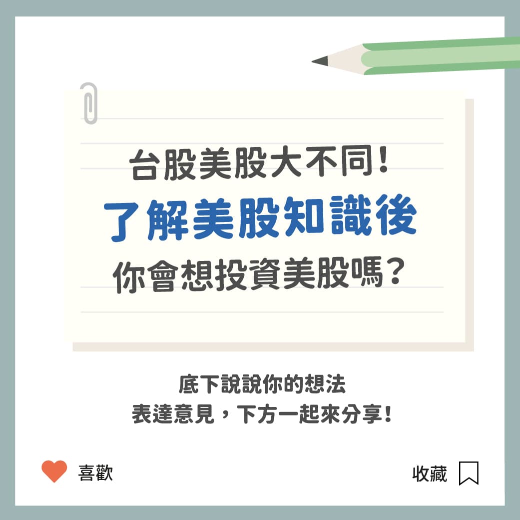 【美股入門】美股投資難度高 我該如何買美股呢 - 股感 StockFeel (@stockfeel) | Dcard