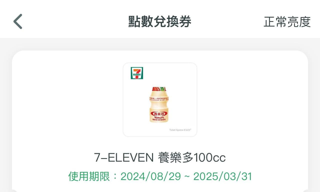 #已贈出 7-ELEVEN 養樂多 100cc兌換券 - 贈物板 | Dcard