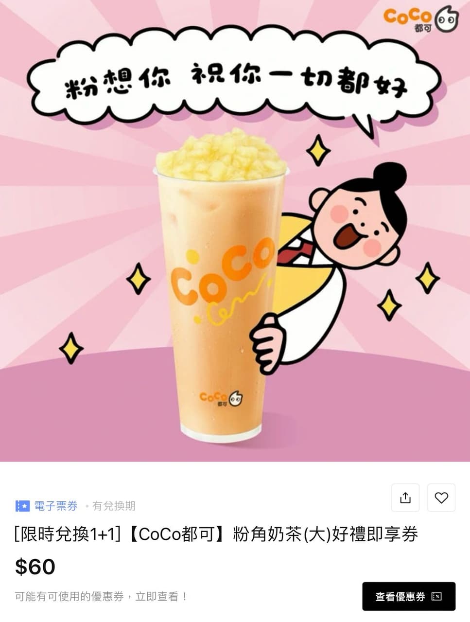 #情報 CoCo粉角奶茶買1送1～🌟 - 省錢板 | Dcard