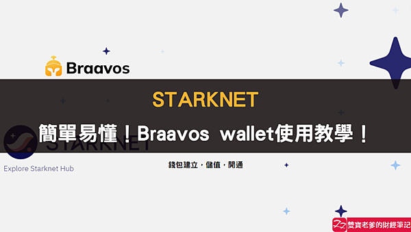 #資料整理 如何使用Braavos錢包?入金/儲值/開通錢包+Layerswap教學 - 區塊鏈板 | Dcard