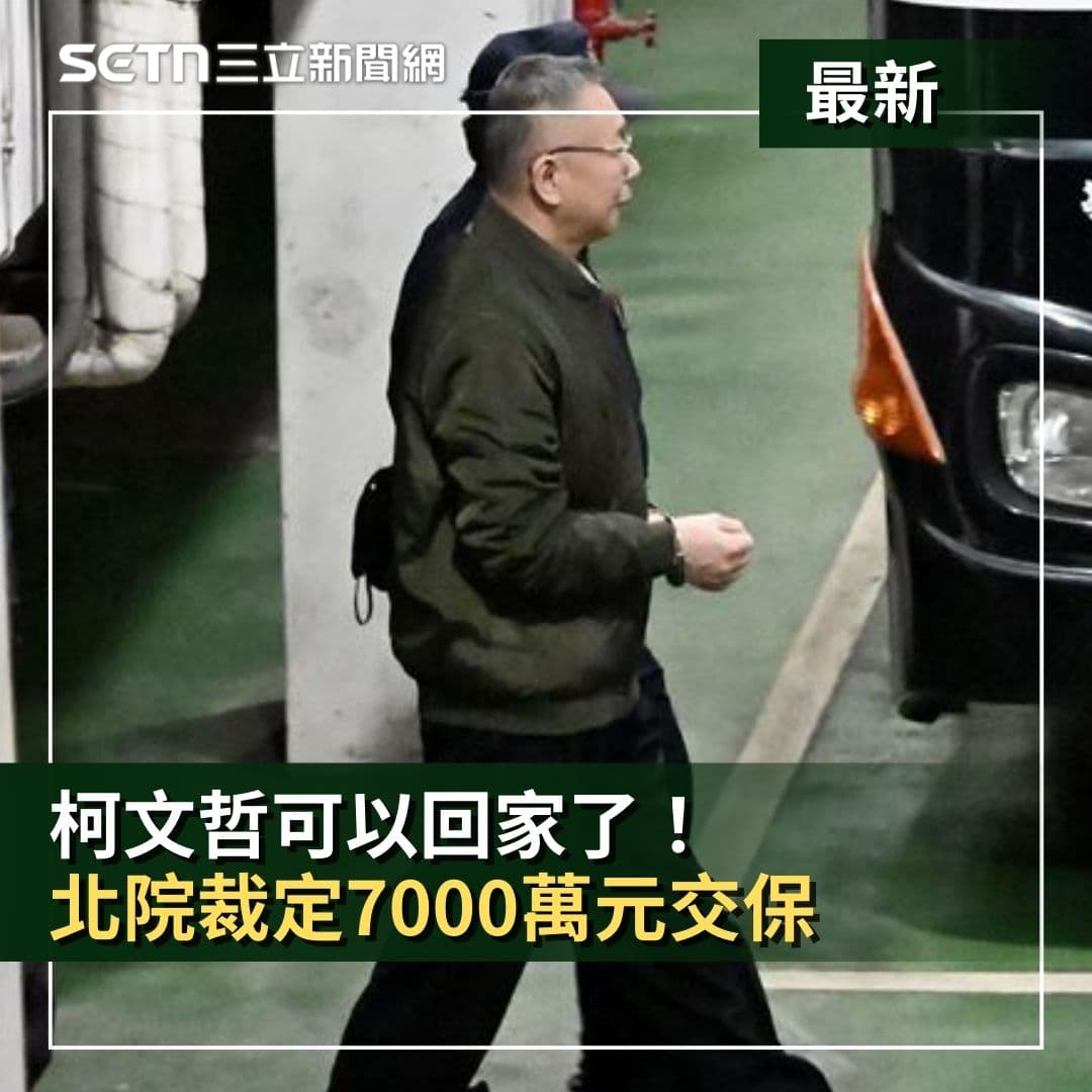 可以回家了！柯文哲羈押滿1年 北院裁定7000萬元交保 - SETN三立新聞網 (@setn54) | Dcard