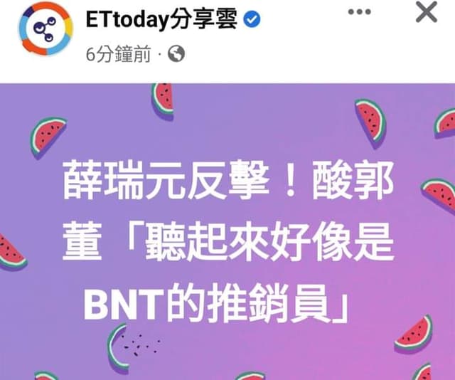 想打BNT次世代的都像是推銷員啦！ - 時事板 | Dcard