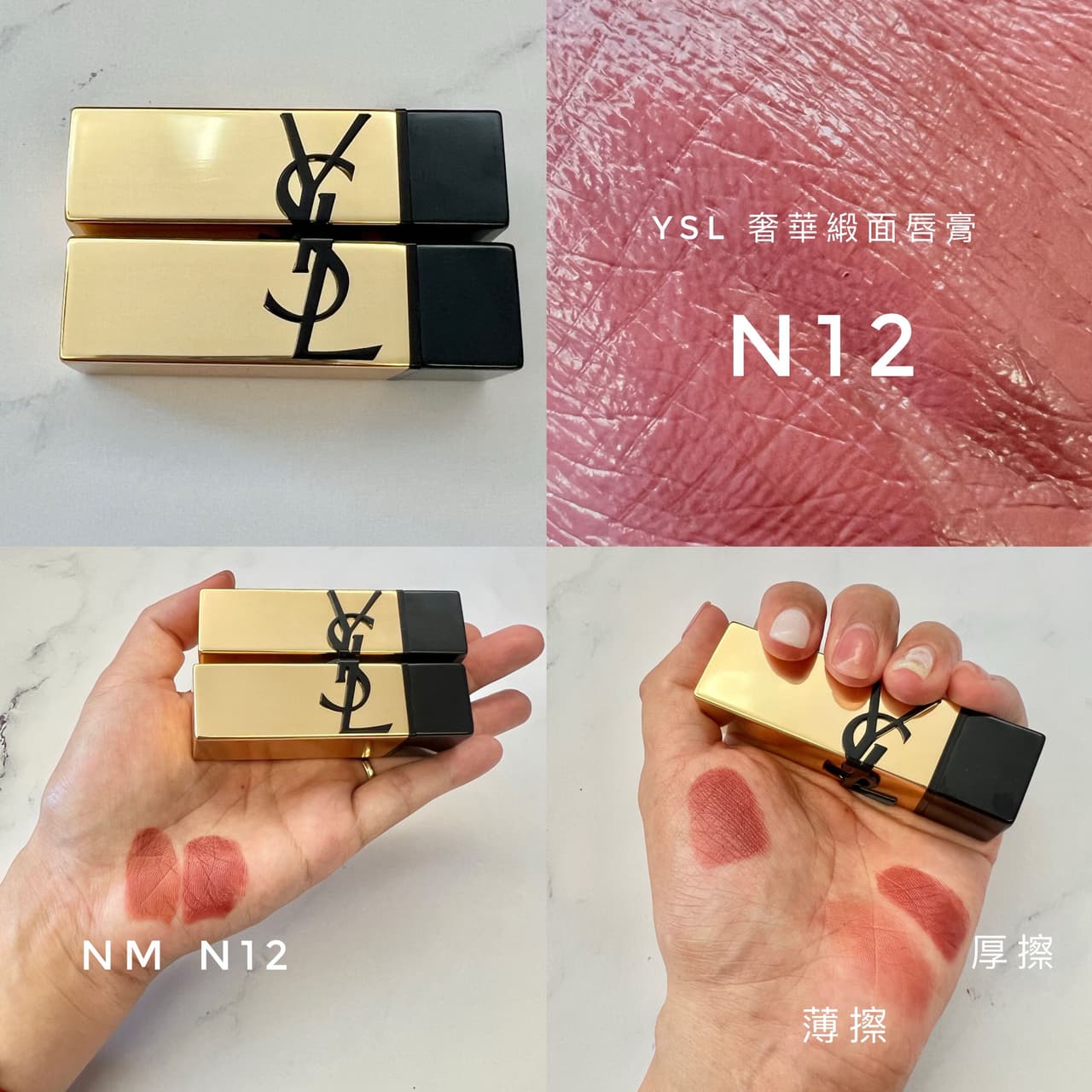 #試色 YSL奢華緞面唇膏NM, N12 - 美妝板 | Dcard