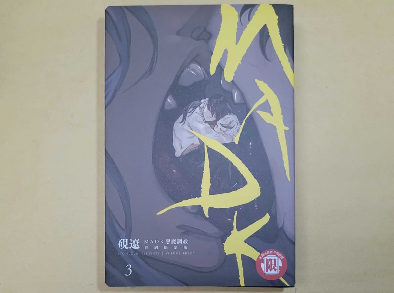 #簡易開箱💀《MADK 惡魔調教》3(最終卷)的首刷限定版 - BL板 | Dcard
