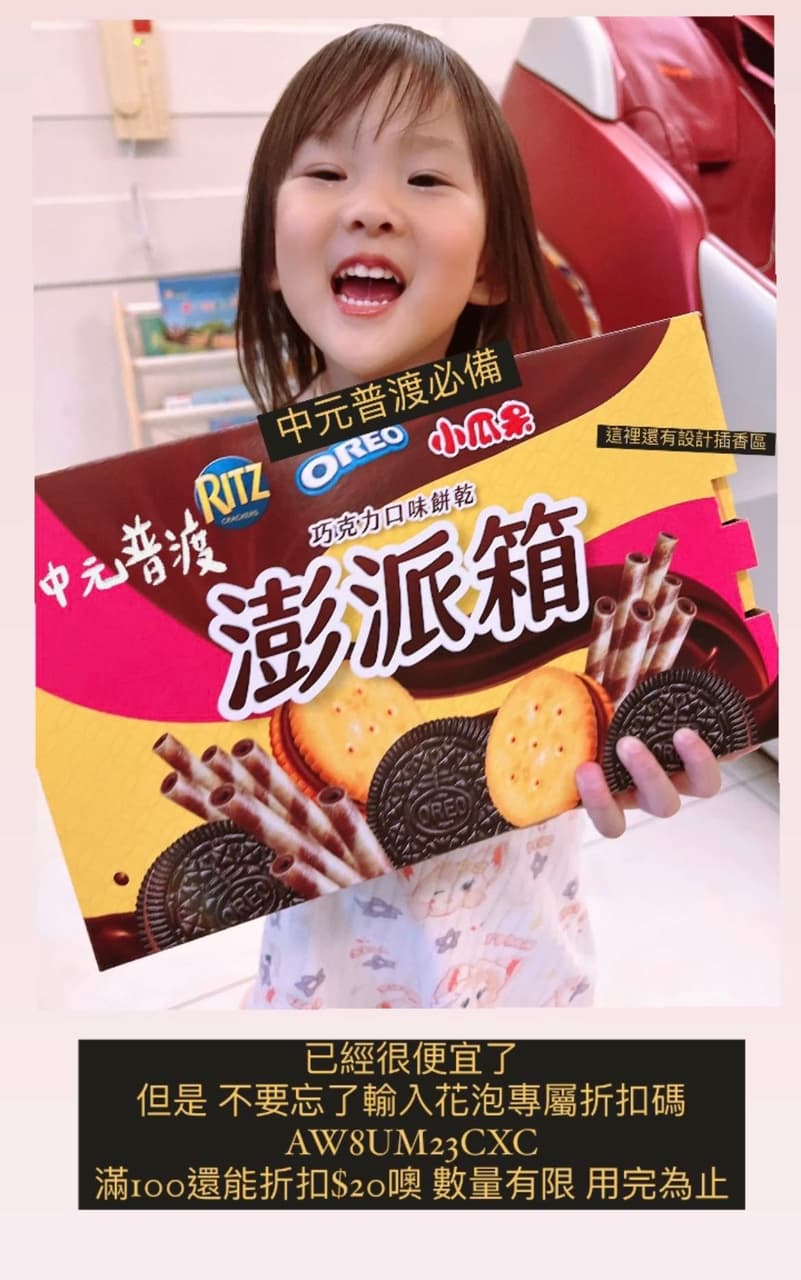 #內有專屬折扣碼 【OREO x RITZ x可口】巧克力口味餅乾澎派 - 悠哉生活學 (@life_share) | Dcard