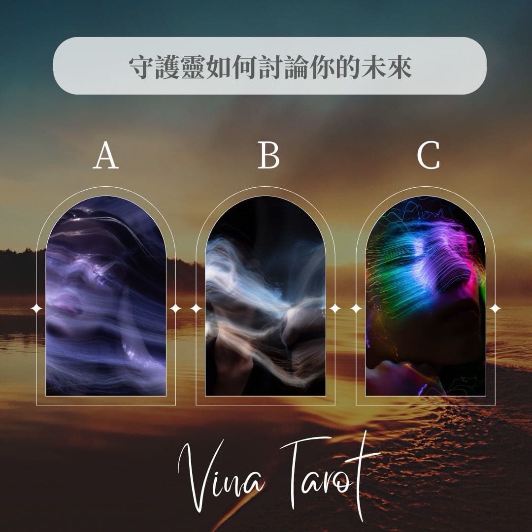 守護靈如何討論你的未來（附解答） - 畏娜塔羅 (@vinatarot) | Dcard