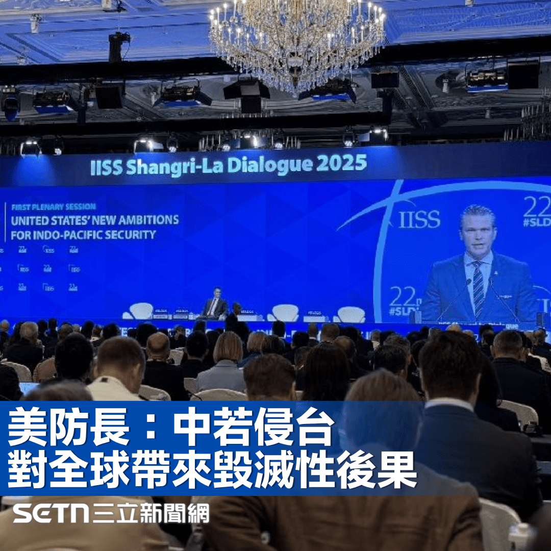美防長示警：中共若侵台 恐對全球帶來毀滅性後果 - SETN三立新聞網 (@setn54) | Dcard