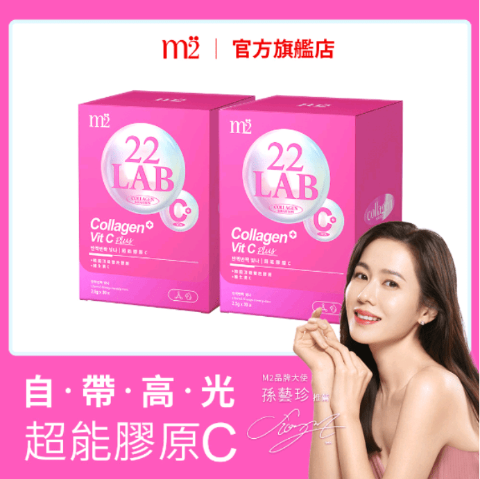 #情報🫶【m2 美度】孫藝珍代言22 LAB超能膠原C粉買一送一好划算唷🎉🎉 - 蘋果紅萱加椰果 (@yuikatherine) | Dcard