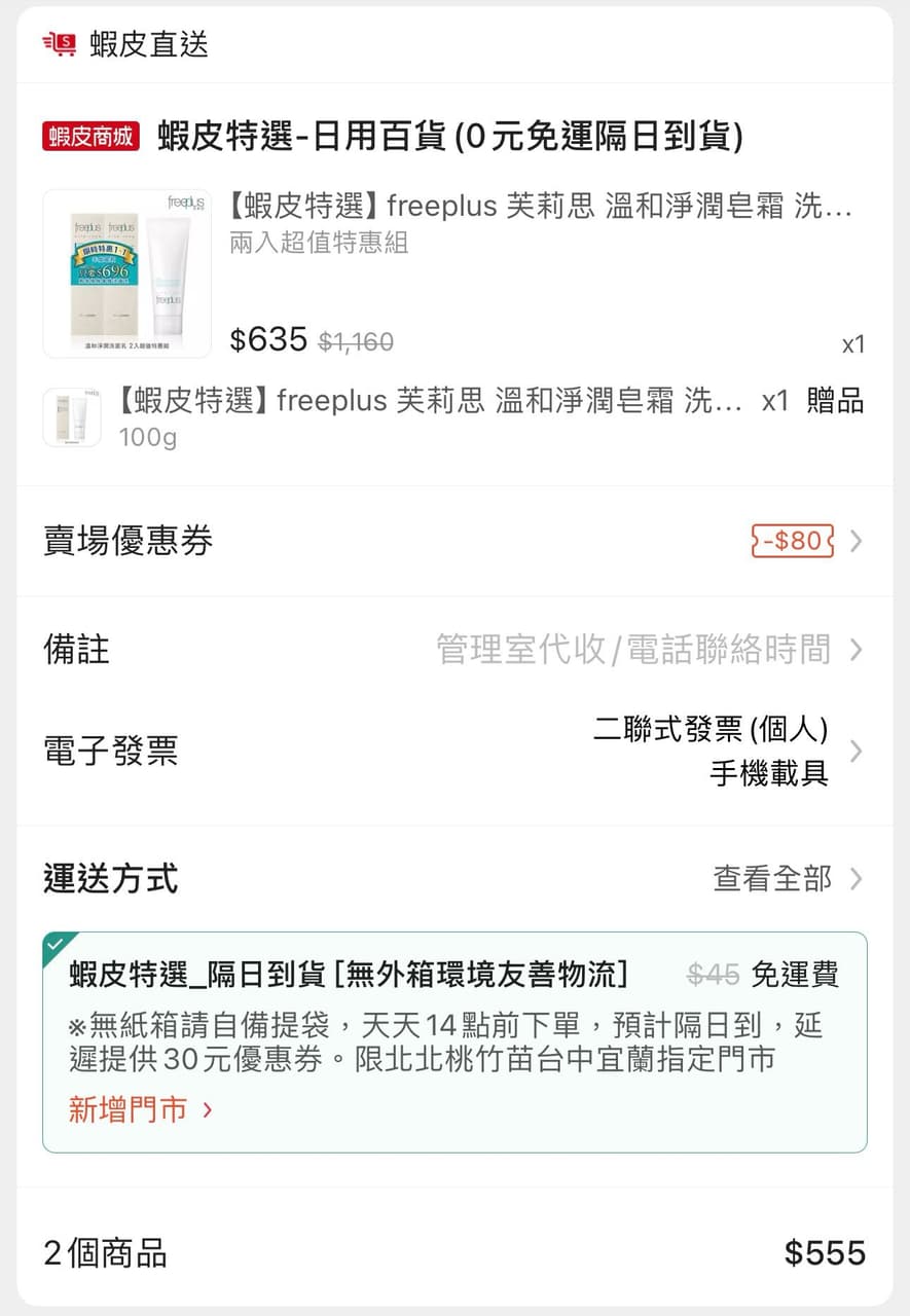 #情報 蝦皮 今年遇到最便宜的 Freeplus - 美妝板 | Dcard