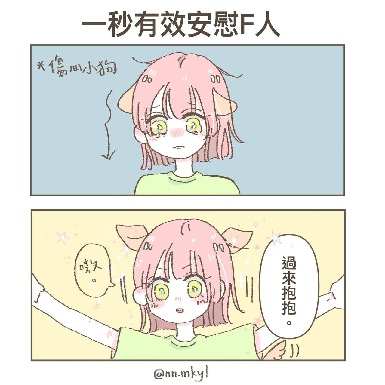 一秒有效安慰 - 與尼分享 (@nn.mkyl) | Dcard