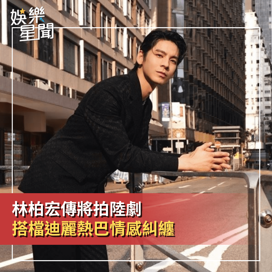 林柏宏傳要拍陸劇！「搭檔迪麗熱巴」情感糾纏 將飾演福建男人掀熱議 - SETN三立新聞網 (@setn54) | Dcard