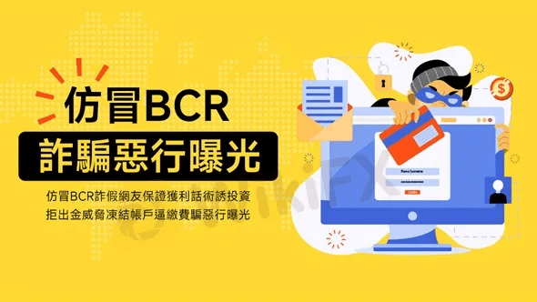 #投資詐騙 仿冒BCR詐騙惡行曝光！假網友保證獲利話術誘投資，拒出金威脅凍結帳戶逼繳費 - 反詐騙板 | Dcard