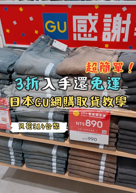 #分享 3折入手GU感謝祭 日本網購取貨 詳細圖文教學 - 穿搭板 | Dcard