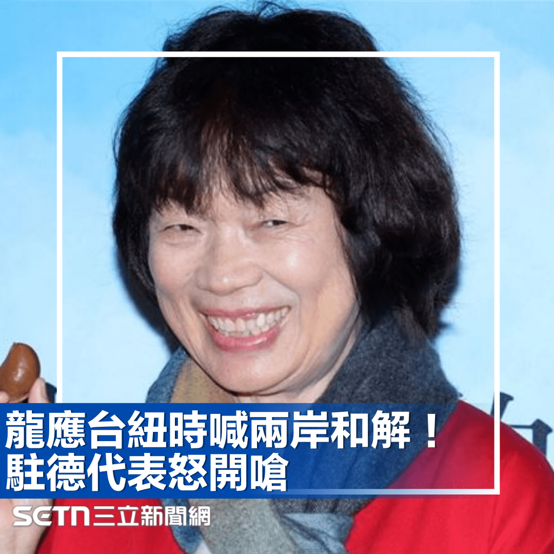 龍應台紐時喊兩岸和解！謝志偉批栽贓賴清德：鬧事的是中國不是台灣 - SETN三立新聞網 (@setn54) | Dcard