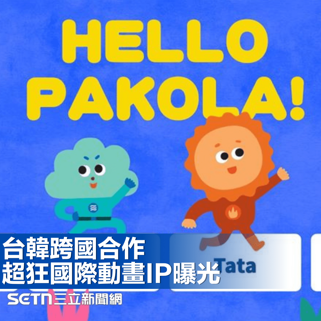 台韓跨國合作！開發學齡前動畫 超狂國際動畫IP曝光 - SETN三立新聞網 (@setn54) | Dcard