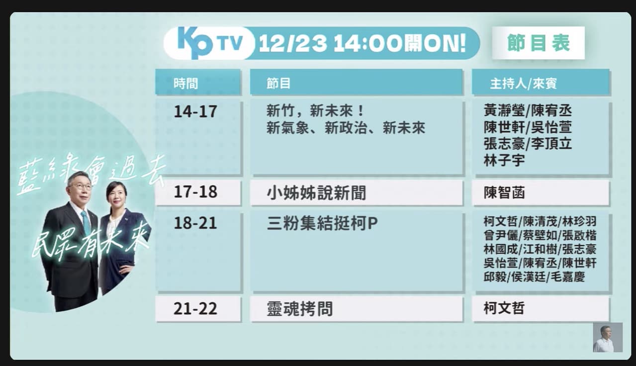 KPTV DAY 17！一日雙城造勢！全台小草站出來！ - 時事板 | Dcard