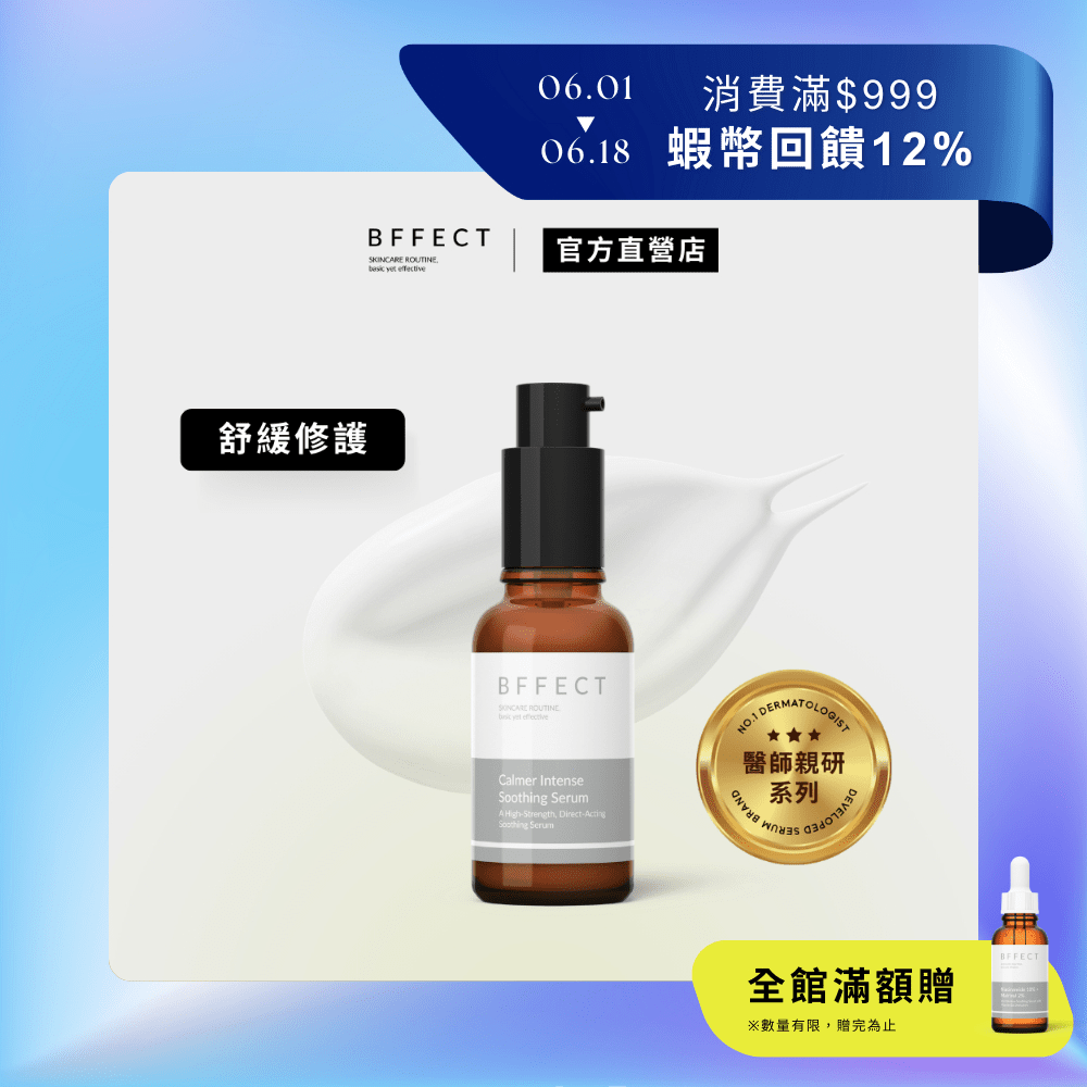 ⏰限時優惠📢BFFECT【乖乖瓶】Calmer 高效修護精華💕CP值超高修復精華推薦 - 瑪奇瑪奇 (@makemake2023) | Dcard