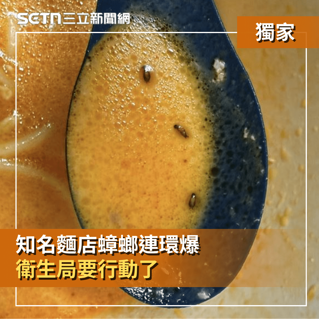 獨家／知名義大利麵「蟑螂」連環爆！煮湯又焗烤 新北衛生局要行動了 - SETN三立新聞網 (@setn54) | Dcard
