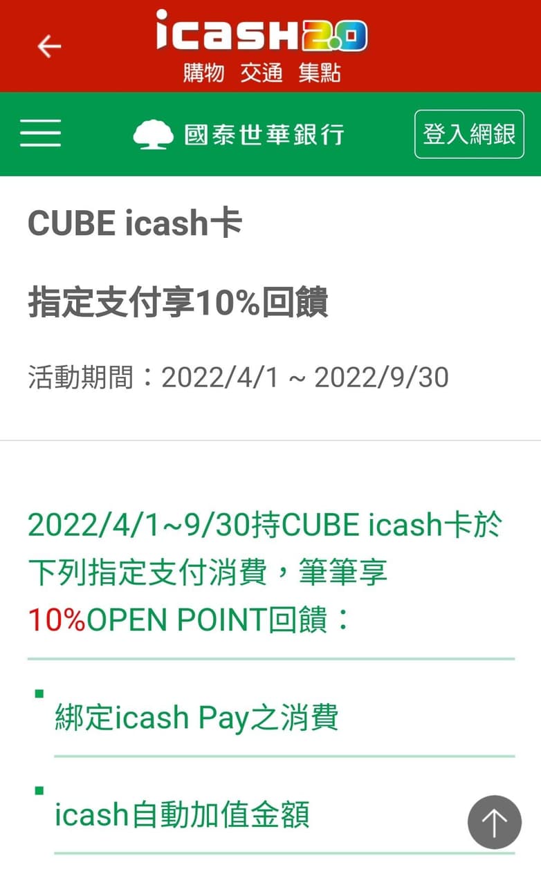 #情報 國泰cube愛金卡10%延續半年 - 信用卡板 | Dcard